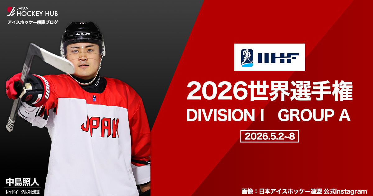 【2025-26】アイスホッケー世界選手権 | Japan Hockey Hub